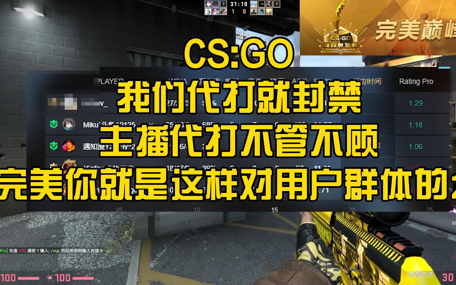 CSGO女玩家怒喷女主播和完美平台