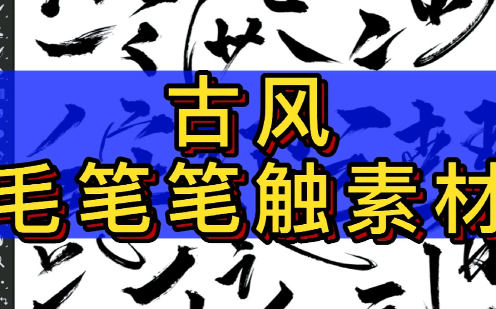 【超实用全新书法笔刷】学会毛笔笔触造字,再也不怕字体侵权了