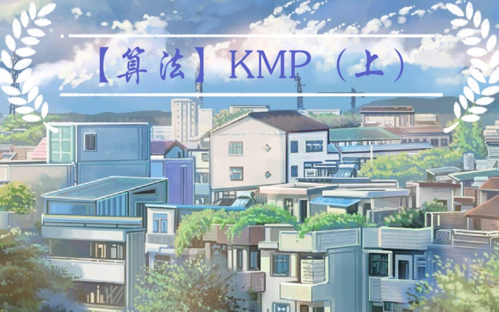 【算法原理】KMP 字符串匹配算法(上)求解Next数组 (一些个人的理解