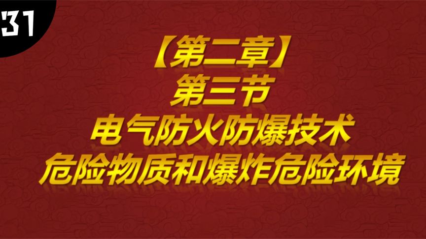 2021年注册安全工程师考试,《安全生产技术》精讲课,【第31节】