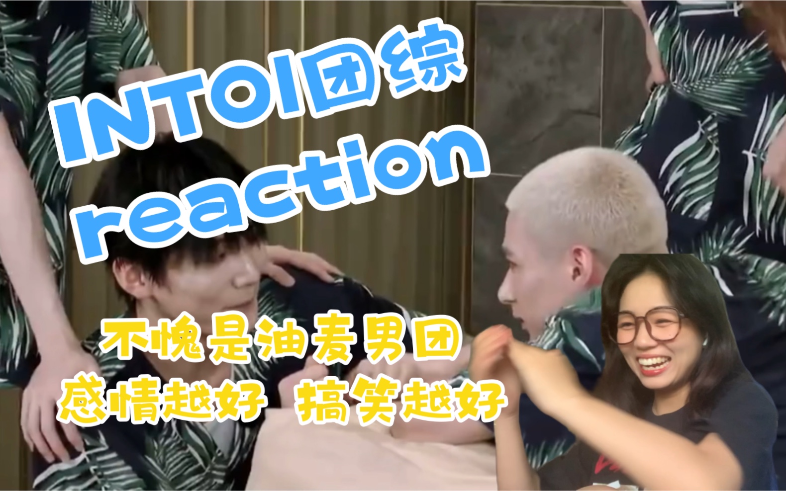 INTO1按摩reaction|团综竟然这么搞笑是我没想到的!不愧是油麦男团～