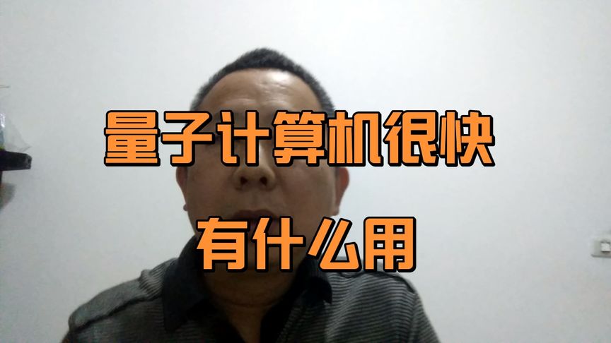 量子计算机很快 有什么用
