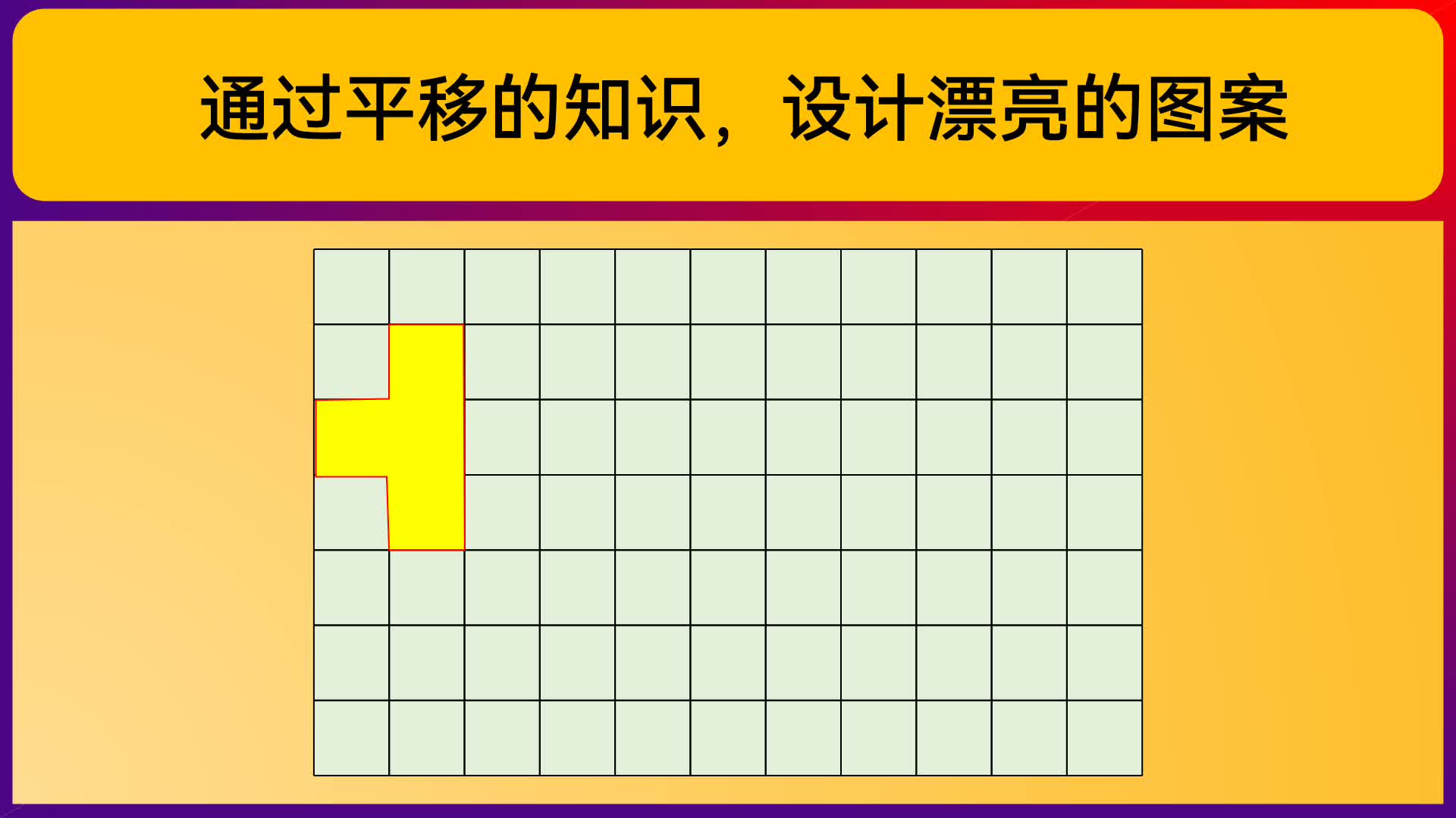 五年级数学:通过平移的知识,设计漂亮的图案