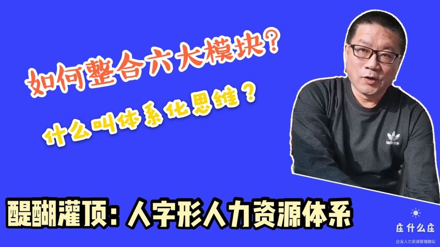 醍醐灌顶:“人字形”人力资源管理体系
