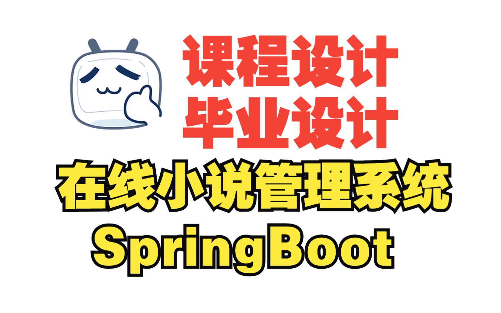 基于springboot的在线小说管理系统、在线小说阅读管理系统,附源码+...