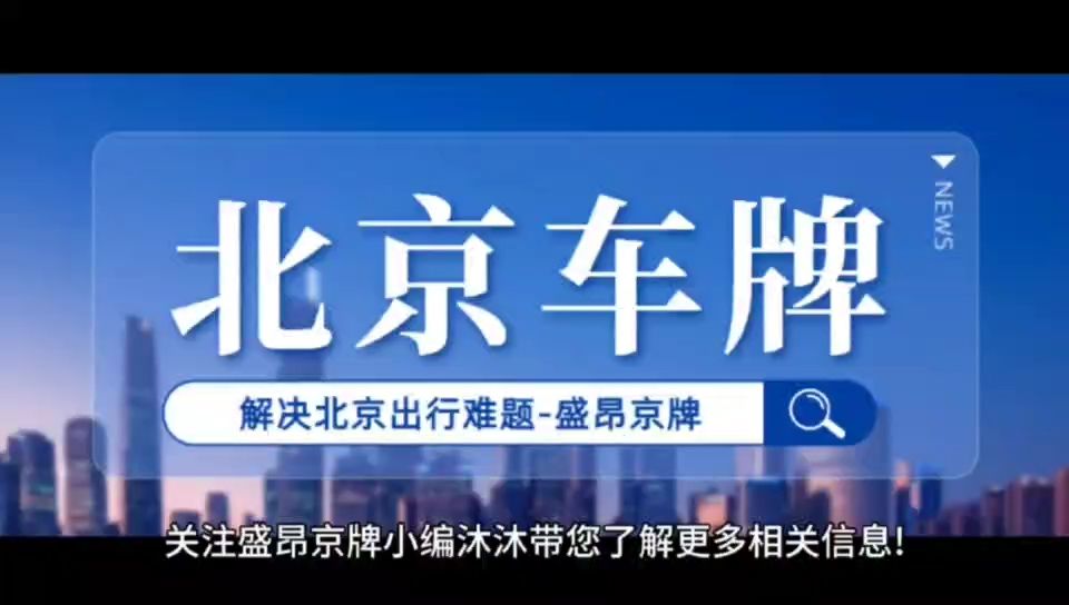 北京公司户京牌的申请流程具体是怎样的?