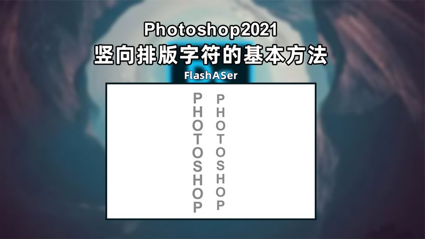 Photoshop软件调整字符竖向排版的方法