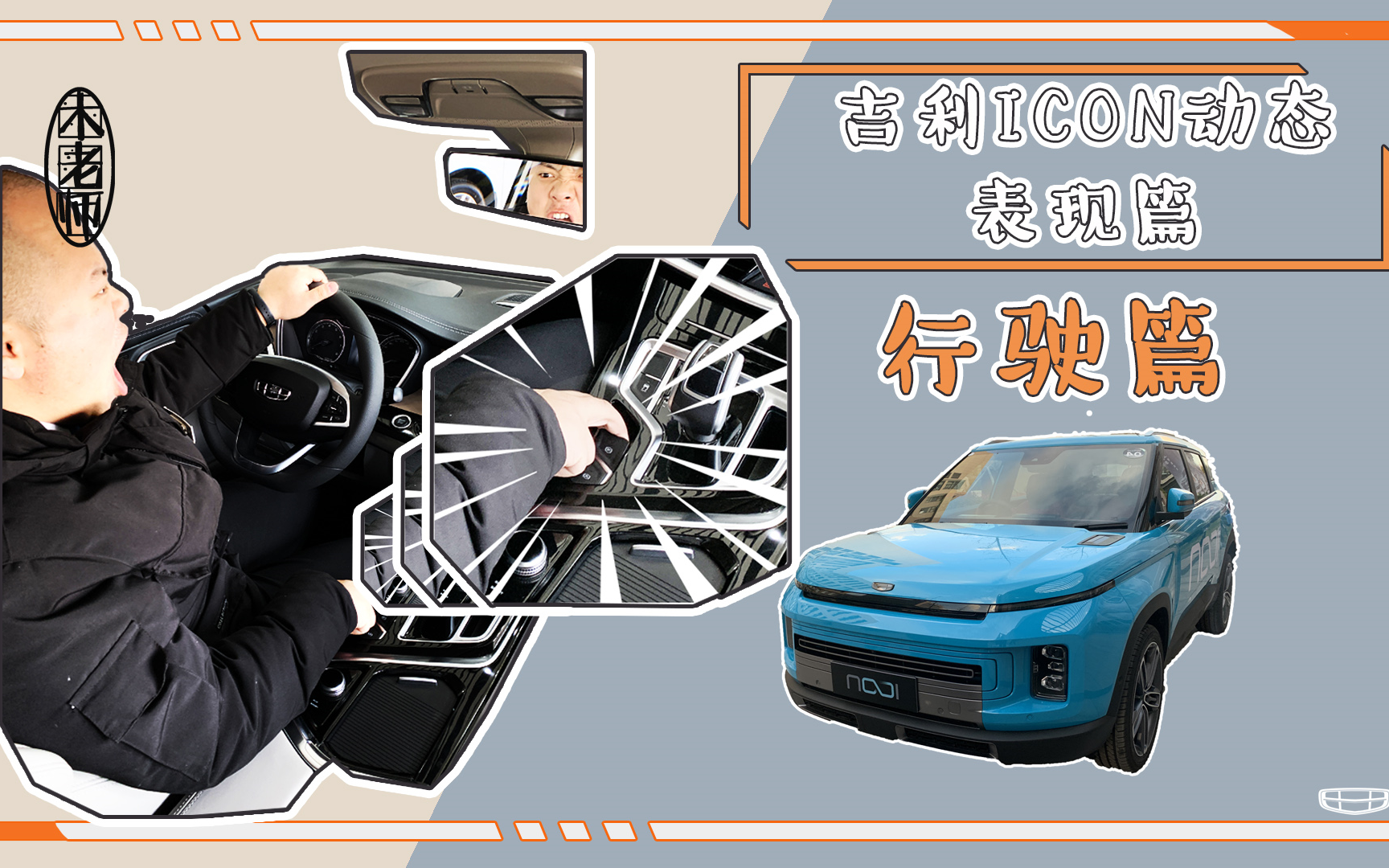 吉利ICON动力 行驶篇,视频导航在简介里,条件有限先出这些,快来看看...