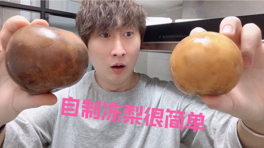自制网红“东北冻梨”!重点在于反复放进冰箱冷冻!一学就会!