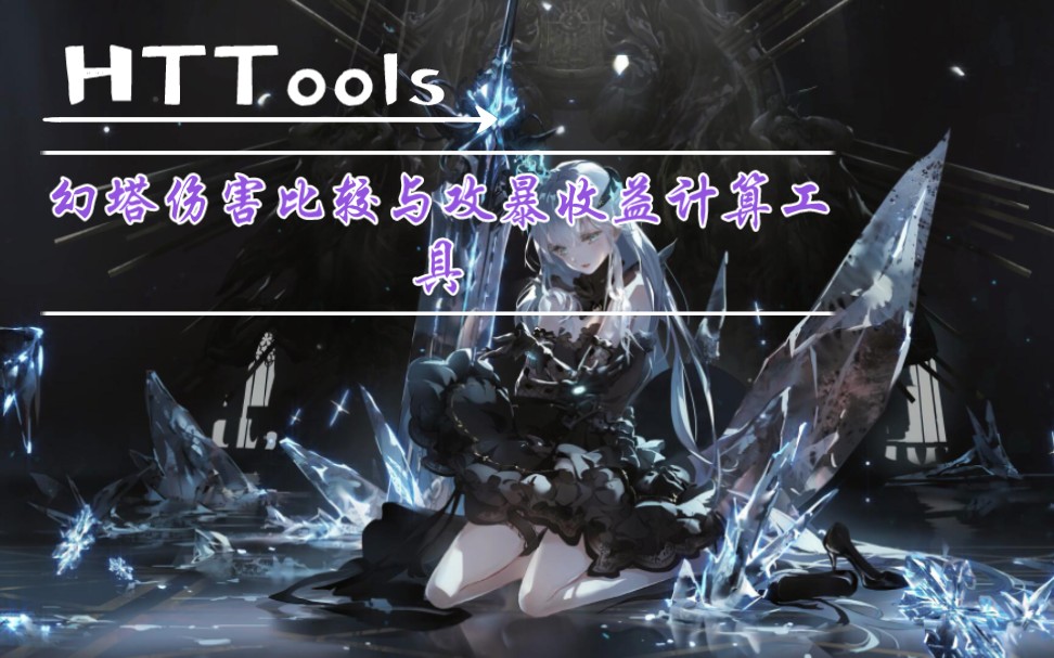 【幻塔小工具】幻塔伤害比较与攻暴收益计算工具(PC,安卓,Web多端)