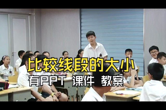人教数学七上4.2 比较线段的大小 有PPT 课件 教案 说课稿 公开课 优质...