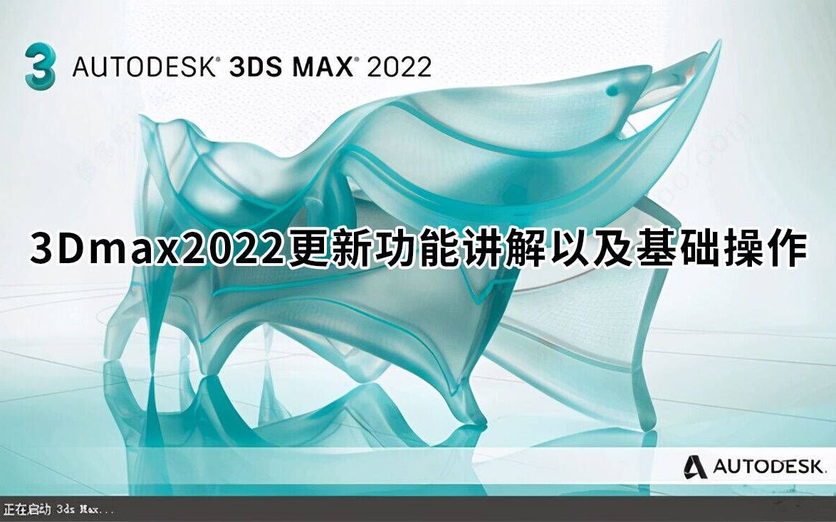 3dmax2022版本区别讲解,3Dmax零基础教程