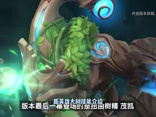 新英雄大树技能介绍