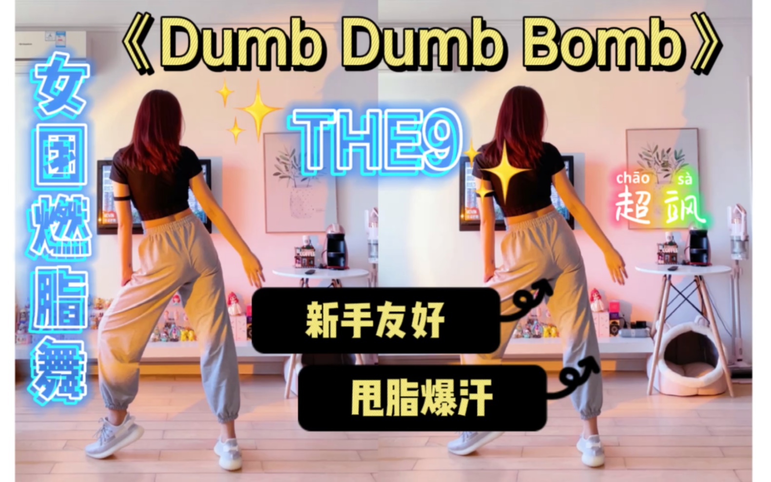 ...THE9《Dumb Dumb Bomb》帅气加可爱～新手友好,简单有氧舞蹈,...