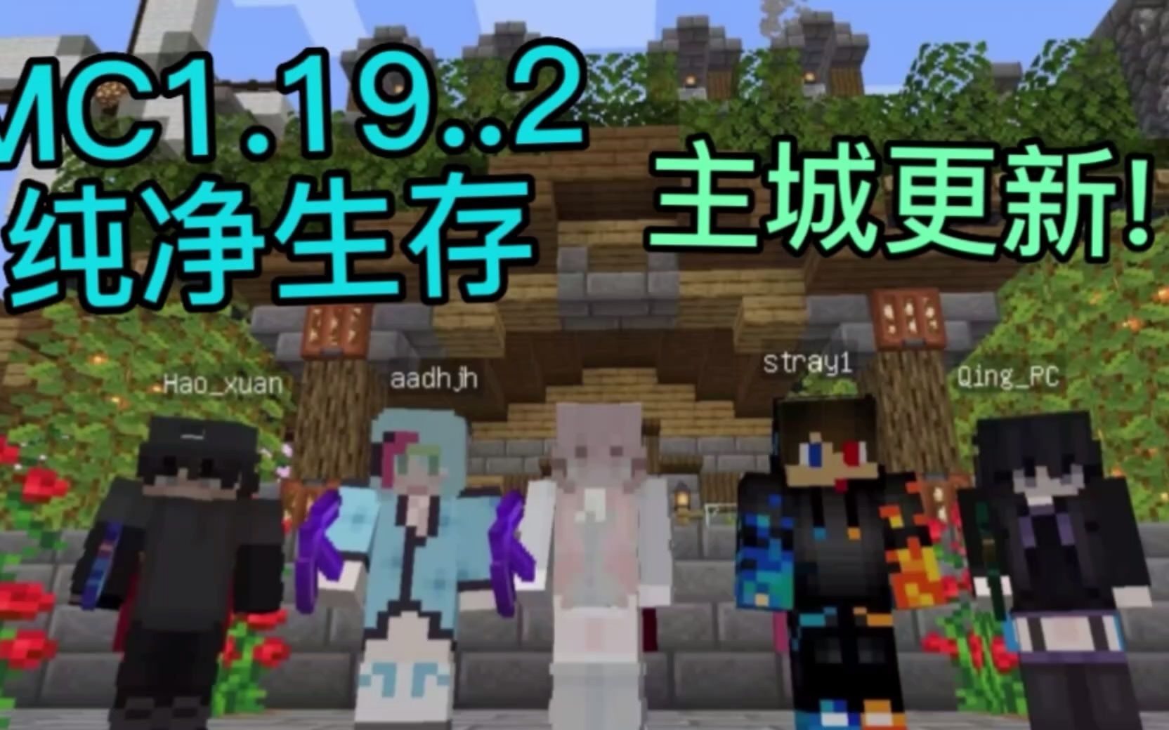 MC1.19.2BSQ服务器主城更新!