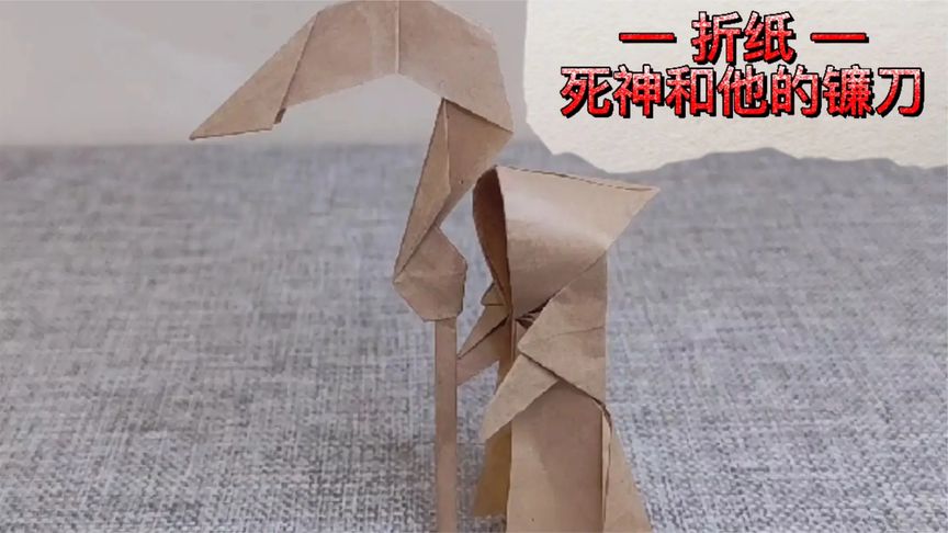 折纸--死神和他的镰刀