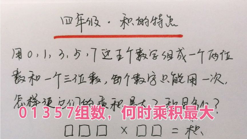 四年级, 0,1,3,5,7组成两个数,什么时候乘积最大?