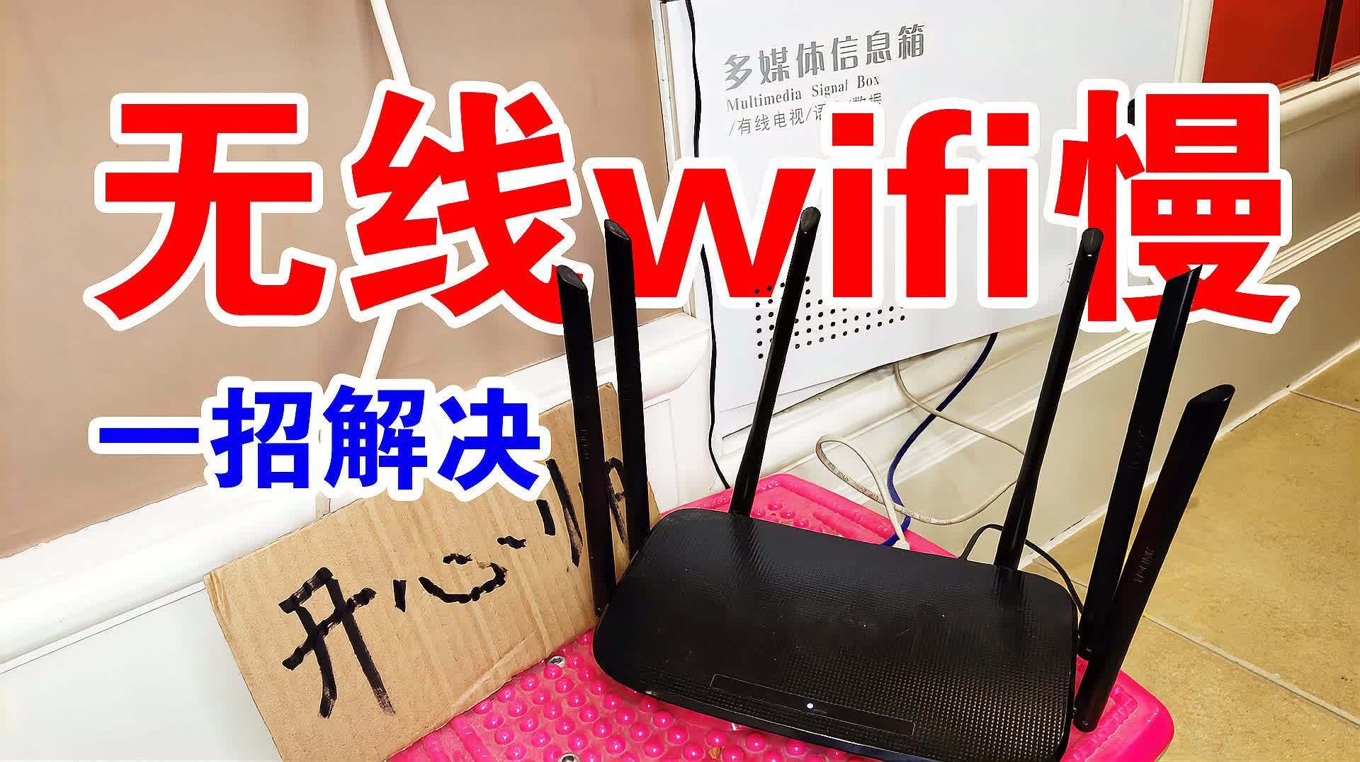 无线wifi网速变慢,别急着换路由器,只需要复位路由器.