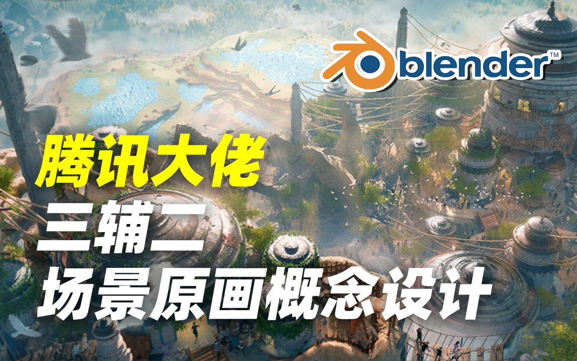 【三辅二】腾讯大佬都在用Blender做场景概念设计?