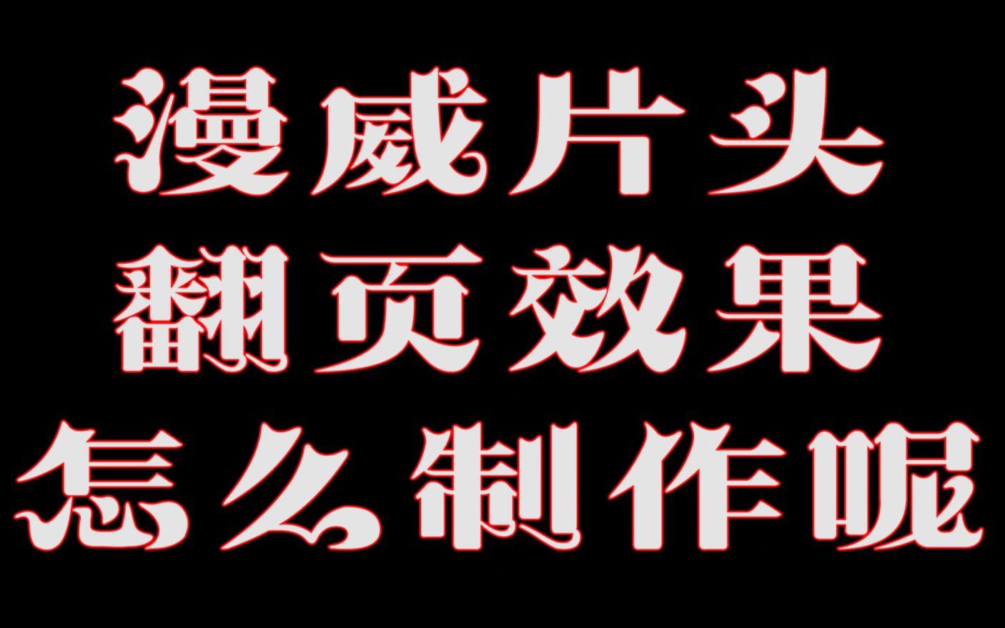 干货!漫威片头翻页效果教学!(第一次出教程很紧张,见谅哟~)
