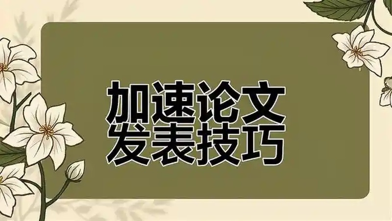 如何缩短SCISSCI审稿周期