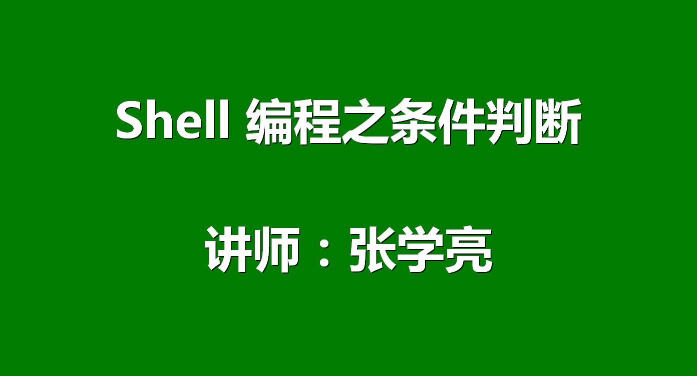 shell编程之条件判断案例演示