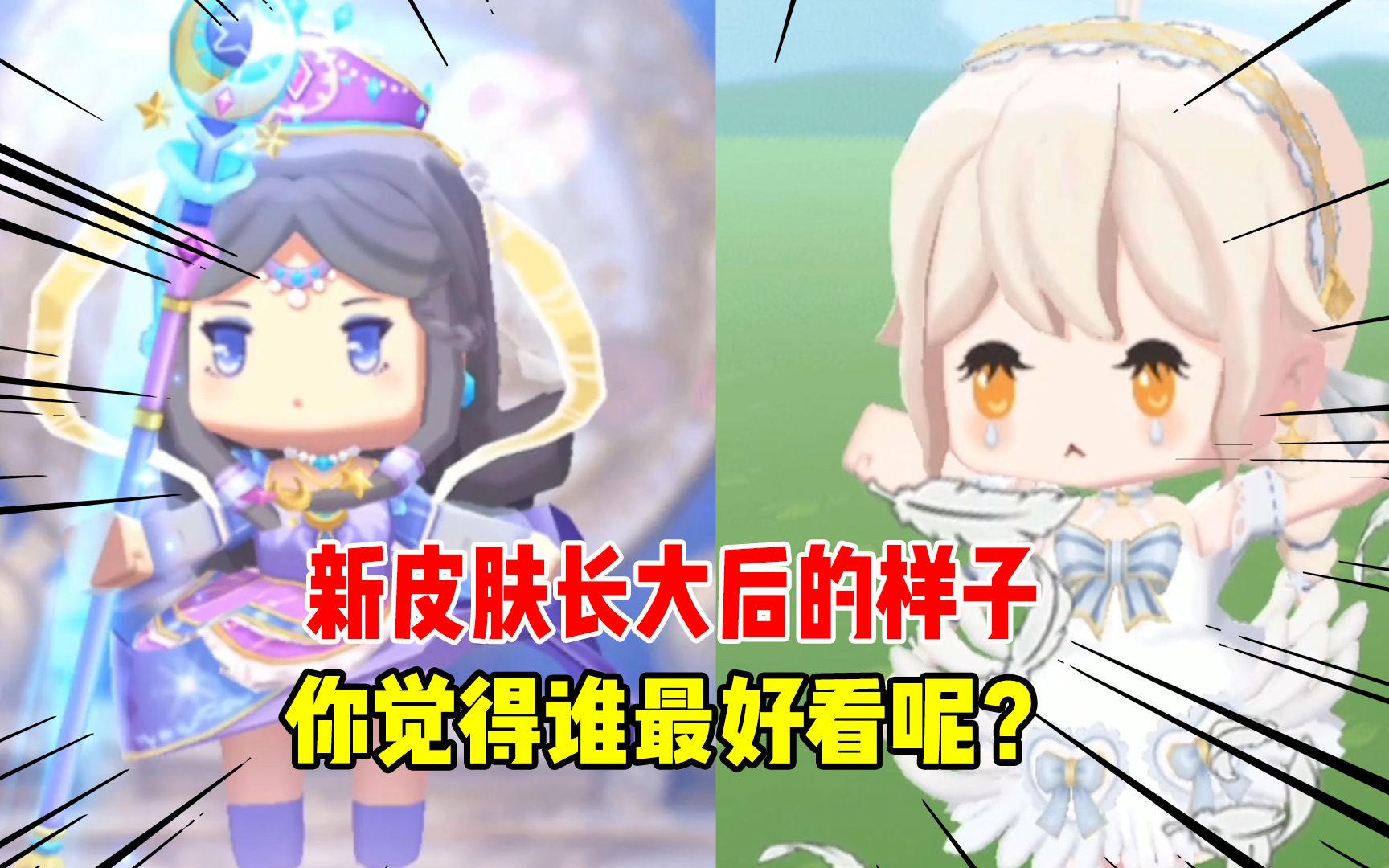 迷你世界:盘点迷你世界新皮肤长大后的样子!你觉得谁才是女神呢?_...