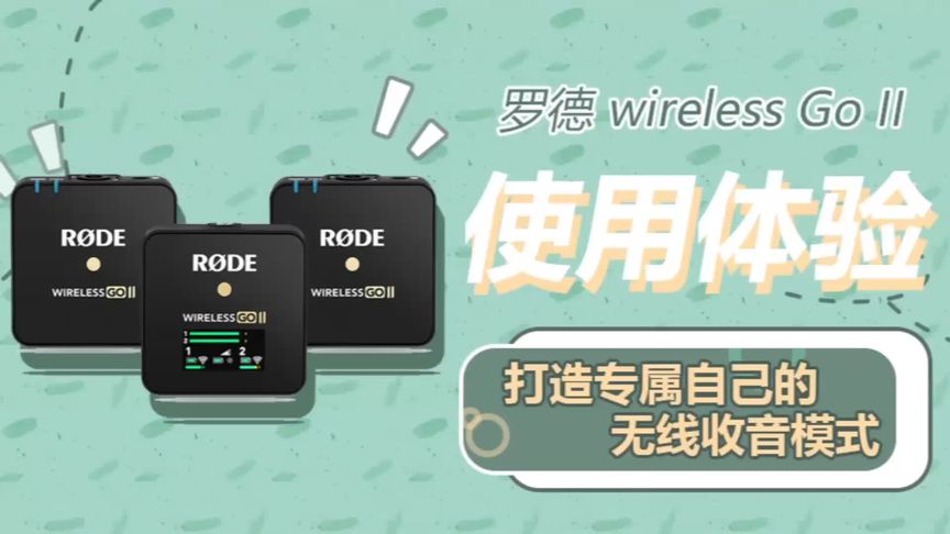 打造专属自己的收音模式——罗德wireless goII#罗德无线麦克风