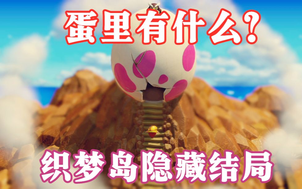 织梦岛大结局及简单评测!隐藏结局丨switch塞尔达传说梦见岛