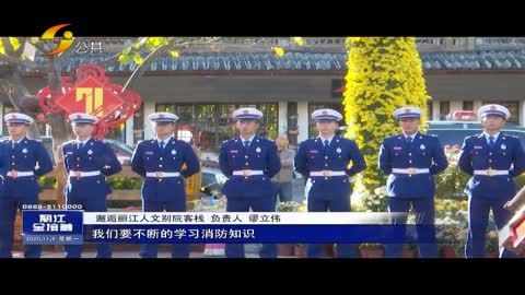 「丽江热线」消防安全宣传月拉开帷幕 系列活动精彩多!