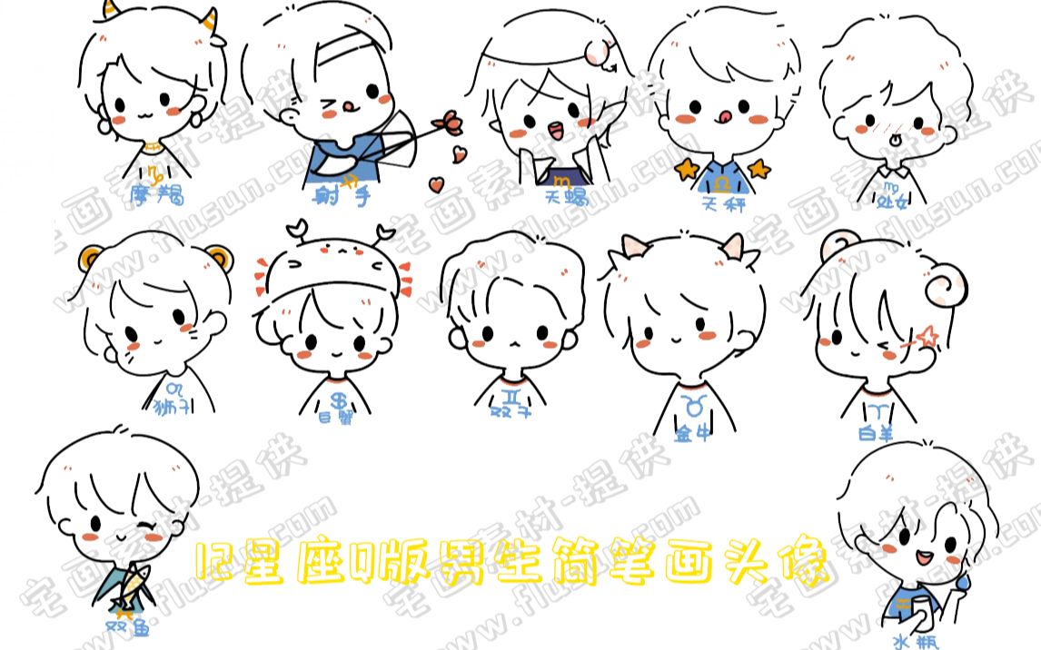 【绘画素材】12星座Q版男生简笔画头像【免费打包下载】Procreate...