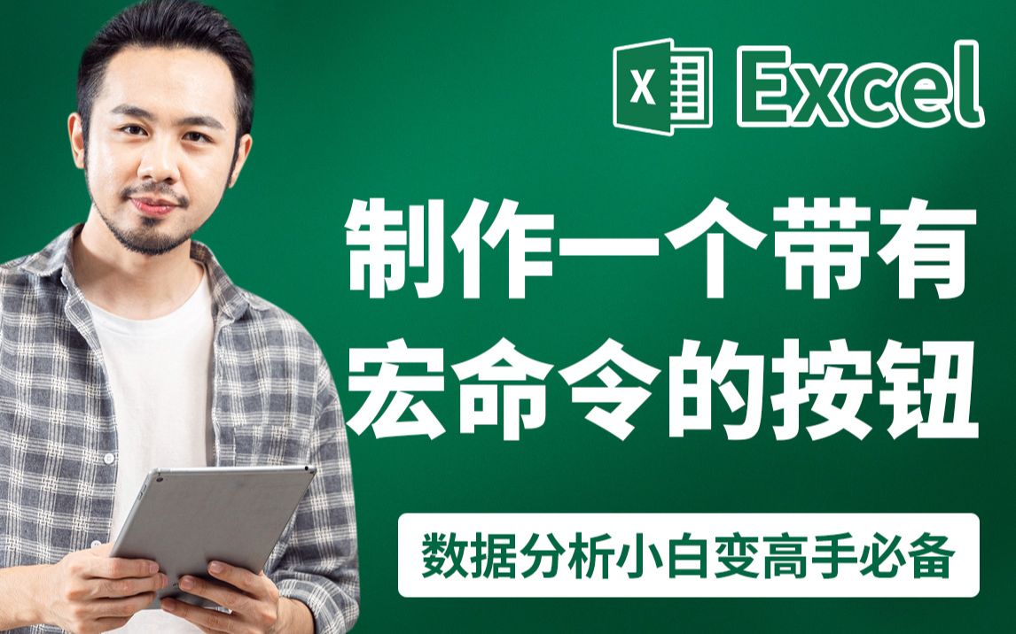 Excel自学教程-如何在excel中制作一个带有宏命令的按钮-excel数据...