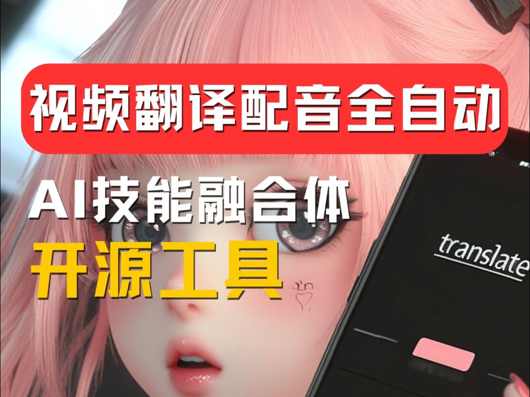 外文视频翻译配音全自动ߤ�自媒体必备神器! Linly-Dubbing 开源