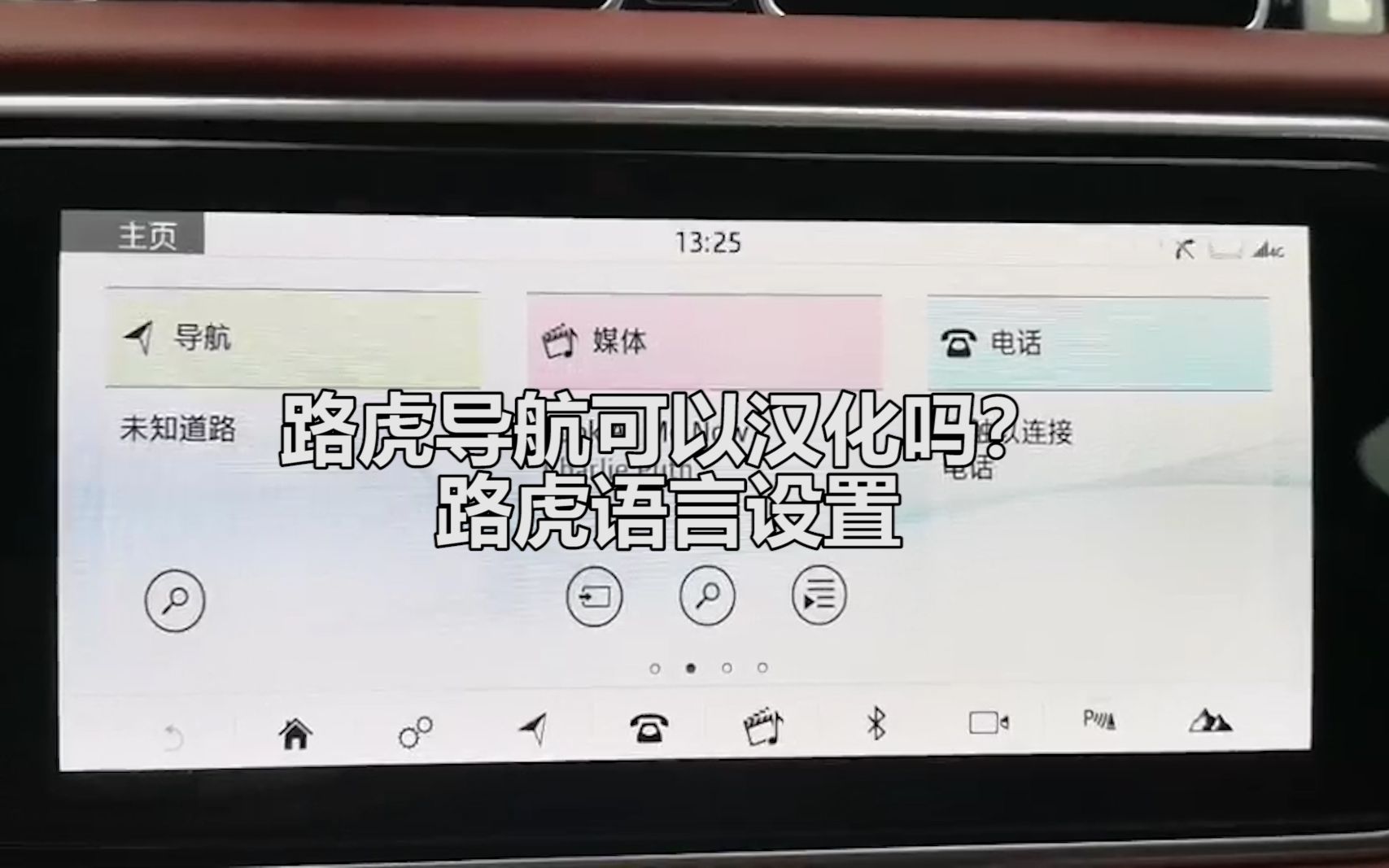 给我1分钟,教你学会路虎导航语言设置!