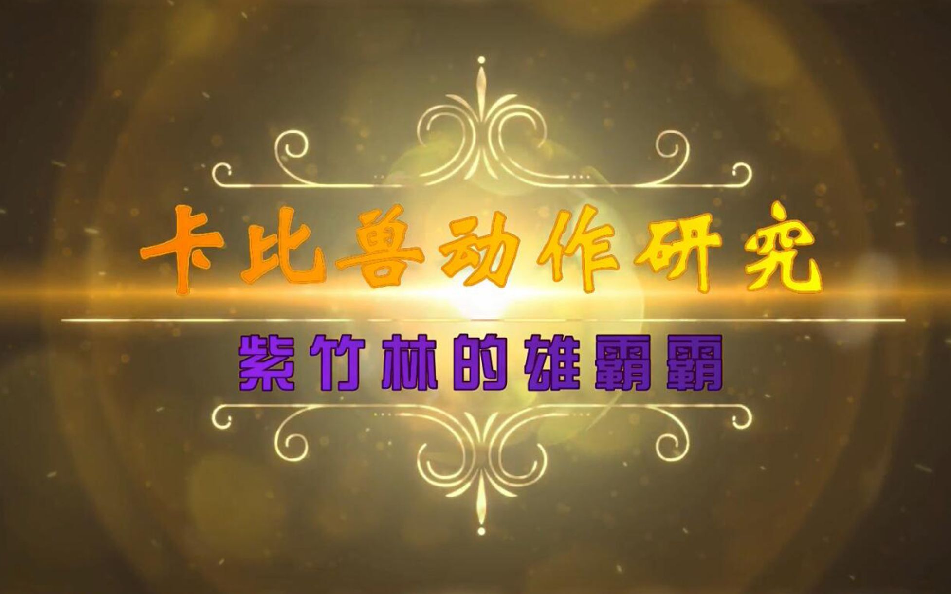 【雄霸霸】精灵宝可梦Let'sGo皮卡丘伊布 卡比兽动作研究 欧皇要看穿...