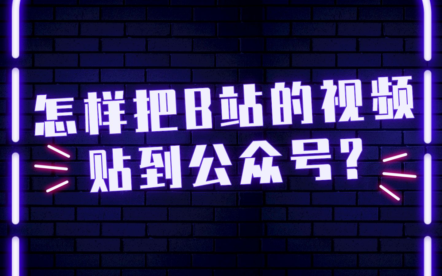 一分钟教你～怎样把B站的视频贴到公众号!