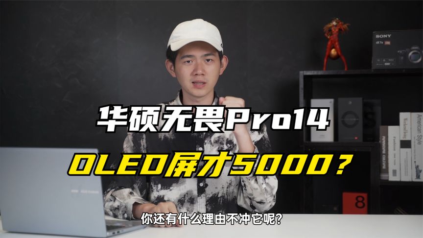 华硕无畏Pro14屏幕体验:2.8K+90Hz+OLED屏,这才叫杀疯了!