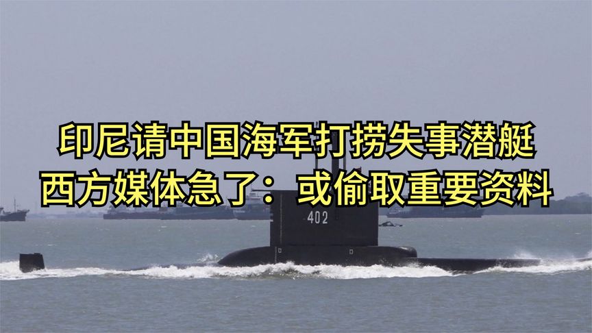 印尼请中国海军打捞失事潜艇,西方媒体急了:中国或偷取重要资料