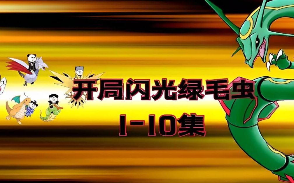 沙雕修仙动画《开局闪光绿毛虫1-10集》穿越到神奇宝贝世界,开局就...