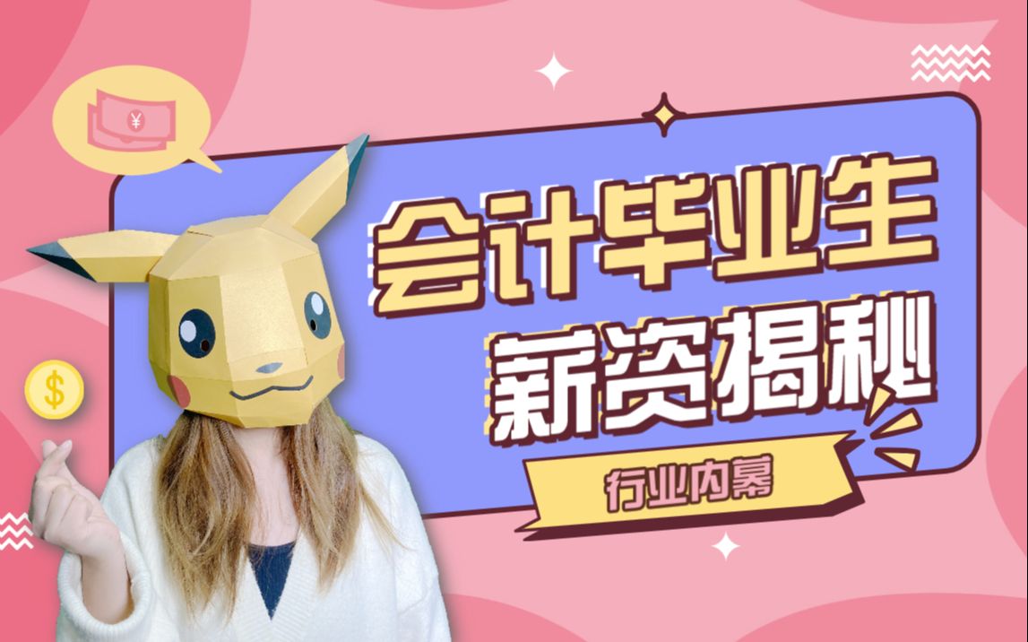盘点各岗位的会计毕业生薪资情况!教你如何和HR谈薪资!