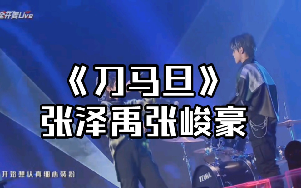 【TF家族三代】《刀马旦》张泽禹张峻豪