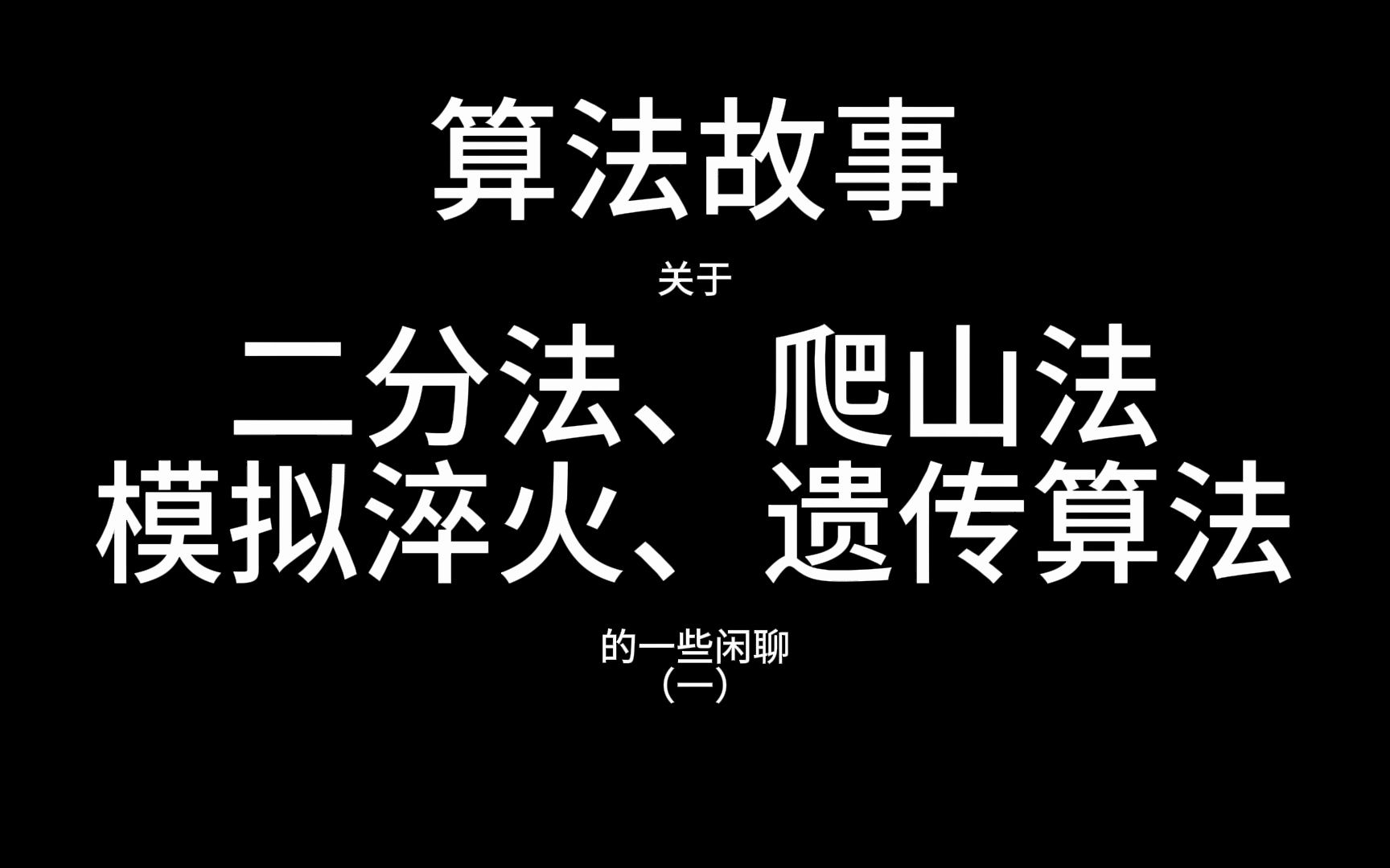 算法故事:二分法、爬山法、模拟淬火、遗传算法(一)