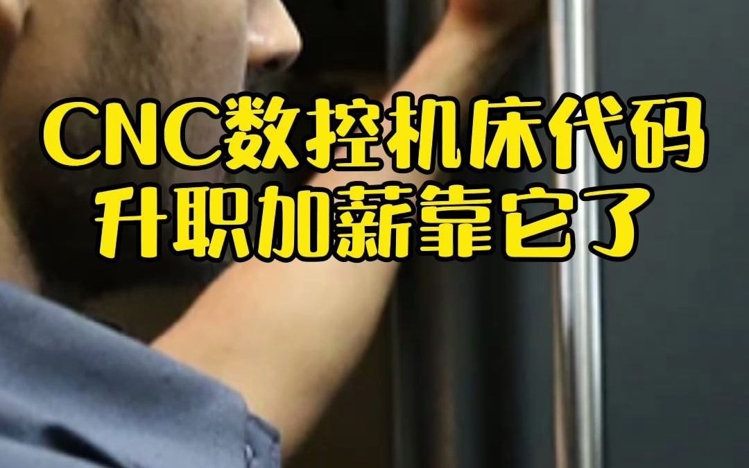 CNC数控机床代码,升值加薪靠它了