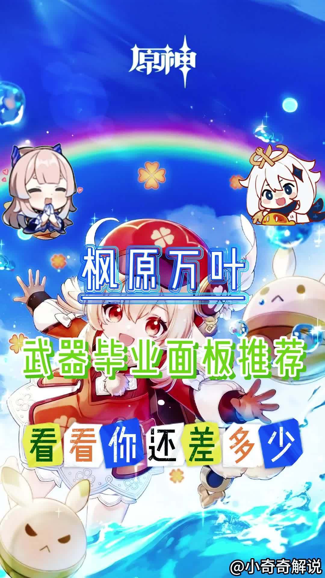 原神:枫原万叶武器毕业面板推荐,看看你还差多少毕业?