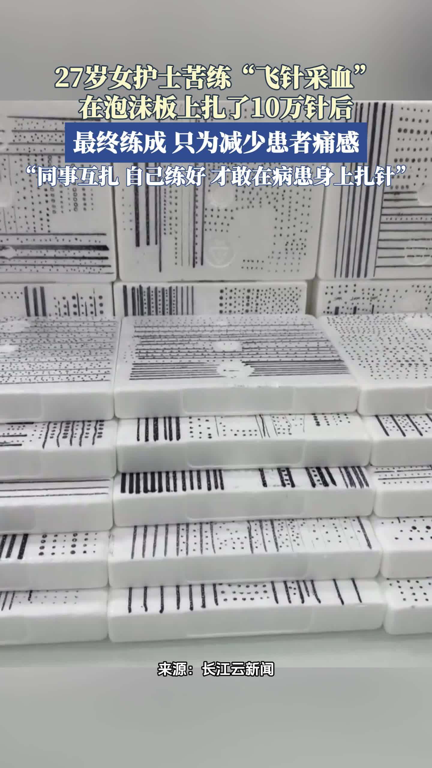 27岁女护士苦练"飞针采血",在泡沫板上扎了10万针后。