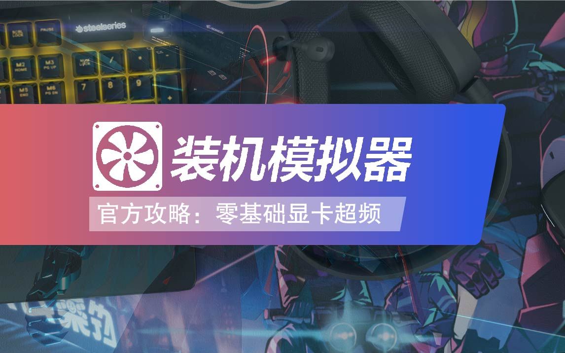 【装机模拟器】官方攻略:管它风冷水冷!显卡超频超详细教程