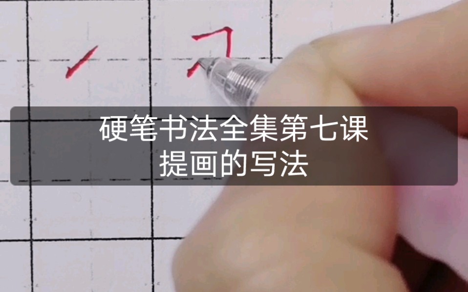 硬笔书法全集第七课:提画的写法
