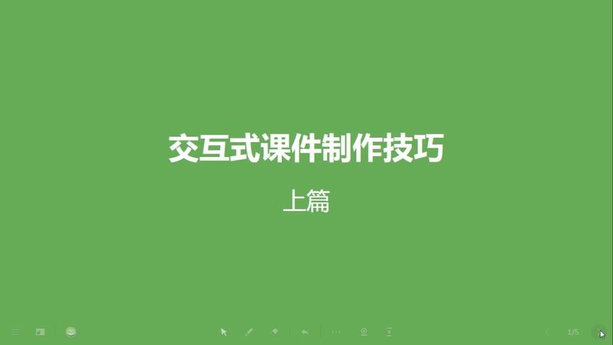 交互式课件制作技巧上篇-界面概述