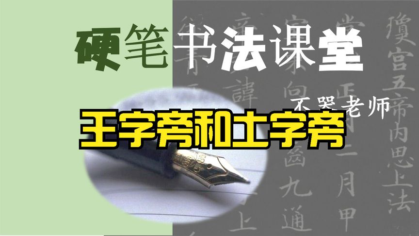 新学期双减,小学生硬笔书法启蒙教学视频,王字旁和土字旁