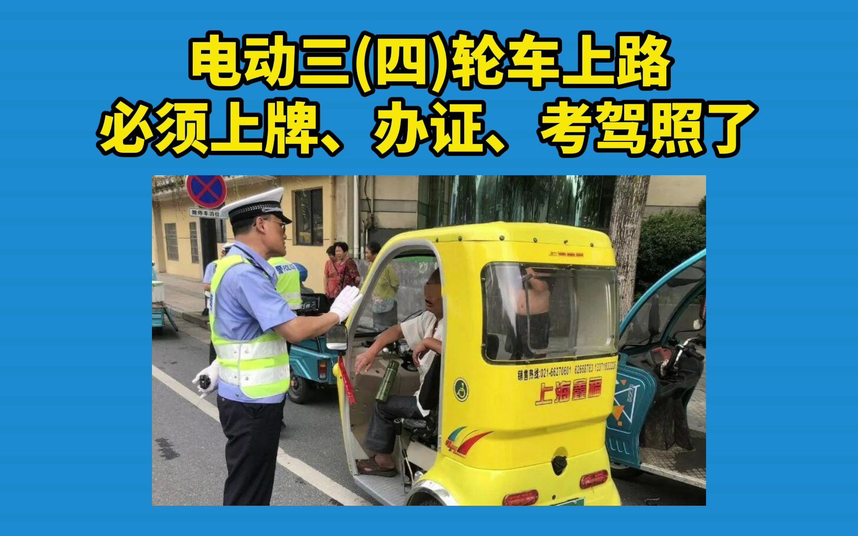 电动三(四)轮车上路必须上牌、办证、考驾照了